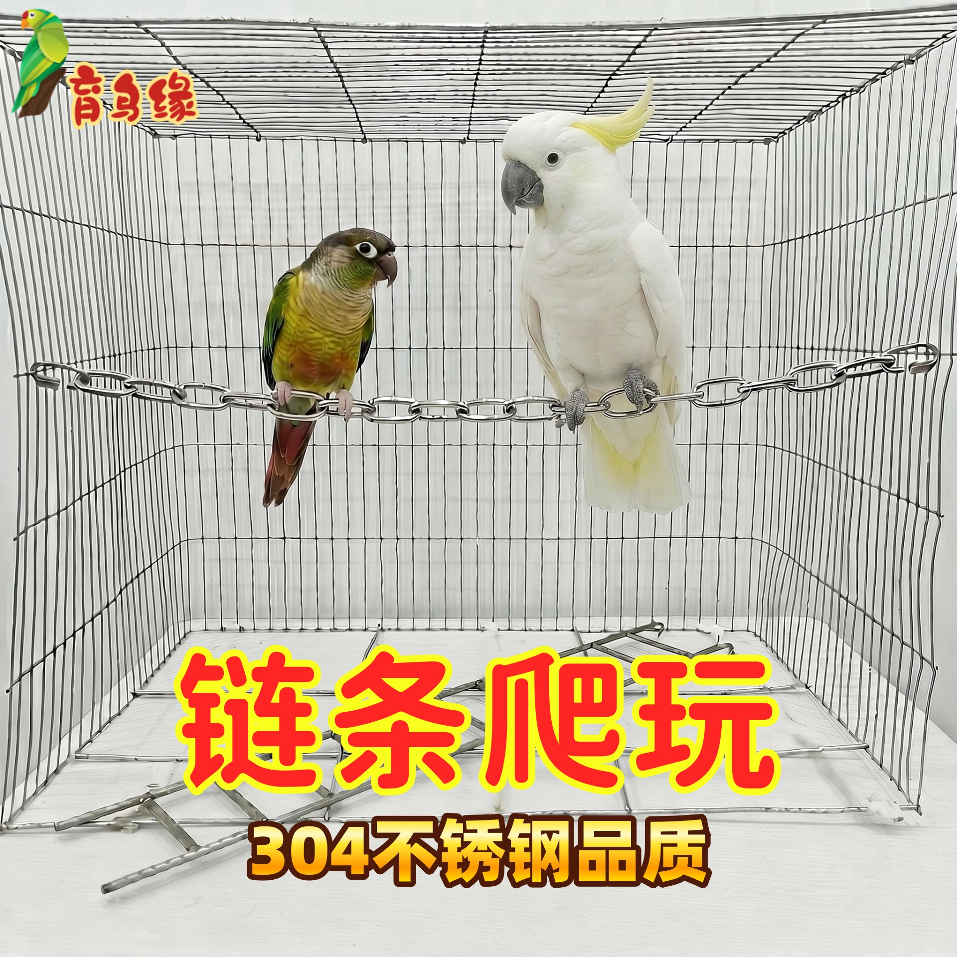 鹦鹉爬玩玩具笼子配件玄凤太阳不锈钢链条吊链爬梯秋千爬虫爬宠玩
