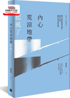 预售【外图台版】内心荒凉地带起风了 / 蔡荣裕 无境文化