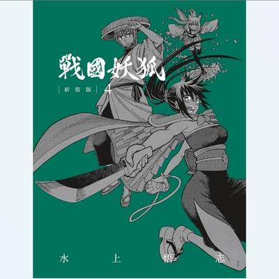 现货【外图台版漫画】战国妖狐 新装版 4 / 水上悟志 东立