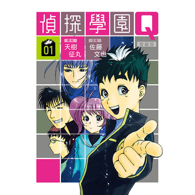 侦探学园Q爱藏版1/东立
