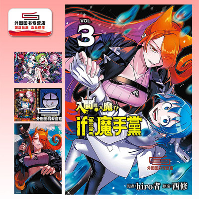 入间同学入魔了！魔手党3首刷