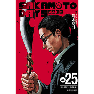 SAKAMOTODAYS坂本日常25