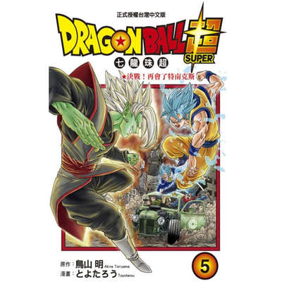 现货【外图台版漫画】DRAGON BALL超七龙珠超 5/とよたろう-漫画；鸟山明-原作 东立