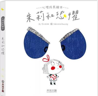 朱莉和恐惧/禾流文创