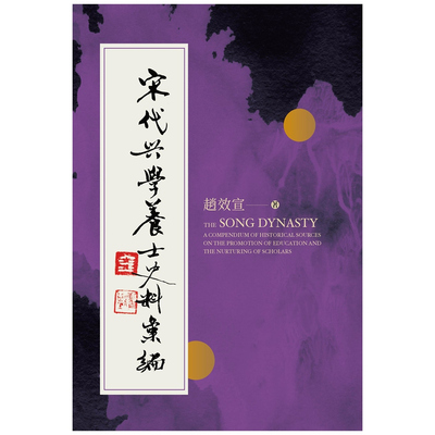 宋代兴学养士史料汇编赵效宣