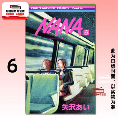 NANA新装版6/矢泽爱