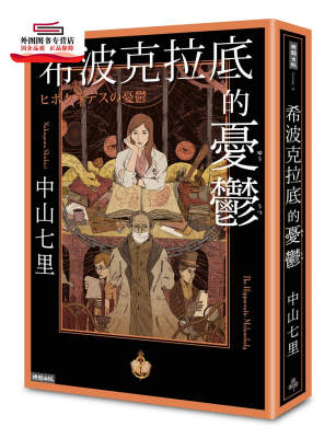 预售【外图台版】希波克拉底的忧郁 / 中山七里 时报文化