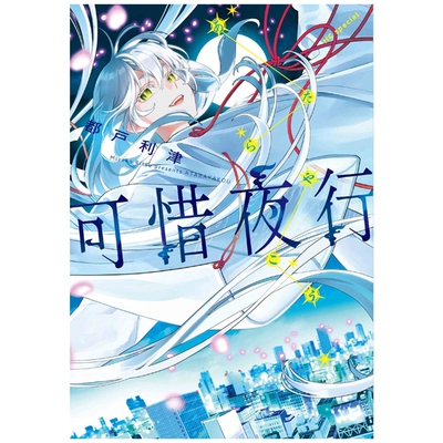 可惜夜行（全1册）/都户利津