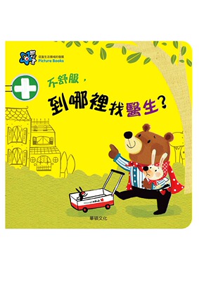 预售【外图台版】不舒服，到哪里找医生？/正版  Early Spring　作；Kyung-Sun Lee　撰 华硕文化