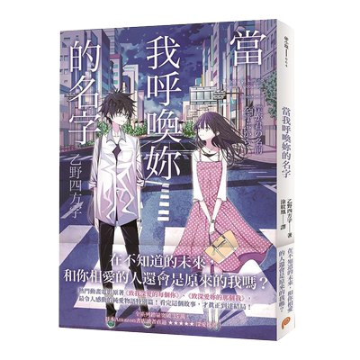 当我呼唤妳的名字/平装本