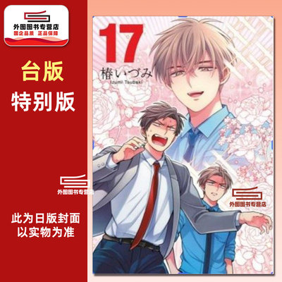 月刊少女野崎同学17特别版