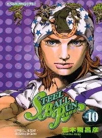 STEELBALLRUN飙马野郎10