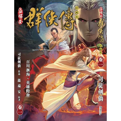 预售【外图港版漫画】温瑞安群侠传 1 枭雄版封面/ 温瑞安（原作）司徒剑侨（作者） 文化传信
