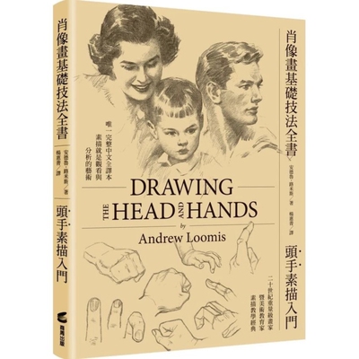 肖像画基础技法全书︰头手素描