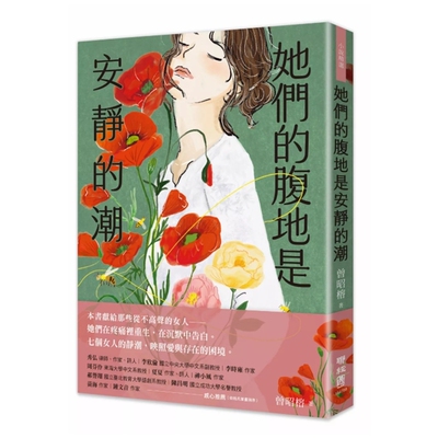 她们的腹地是安静的潮/曾昭榕