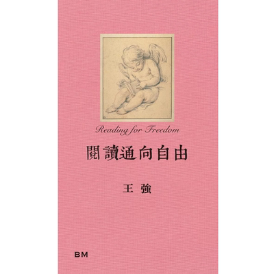 阅读通向自由/本事