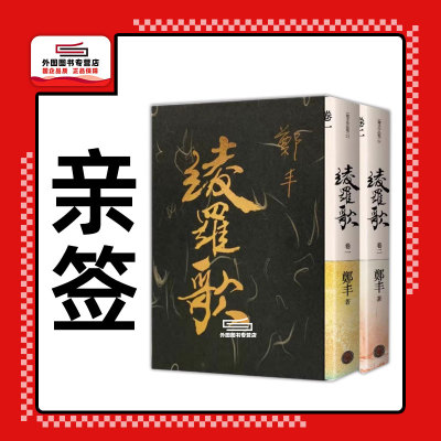 绫罗歌．卷一～卷二郑丰