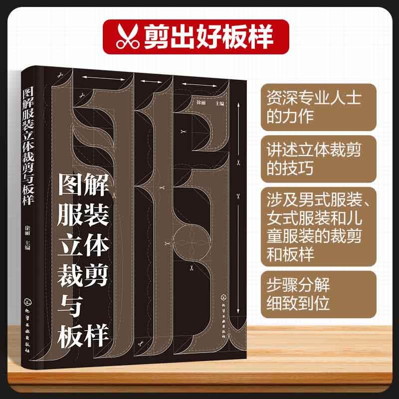 现货 图解服装立体裁剪与板样 徐丽编 轻工业、手工业 化学工业出版社