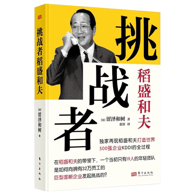 挑战者”稻盛和夫（小开本精装版）涩泽和树著 稻盛和夫打造世界500强企业KDDI的全过程励志与成功书籍东方出版社D