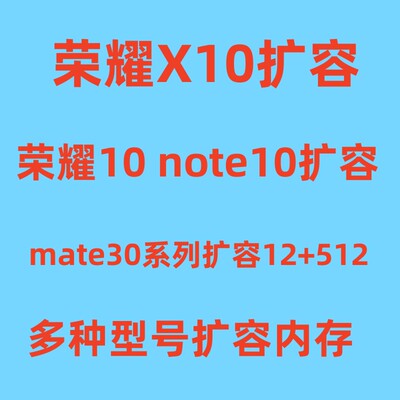 x10内存升级魔改华为荣耀