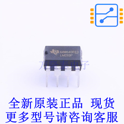比较器 LM293P DIP-8 TI全新原装正品