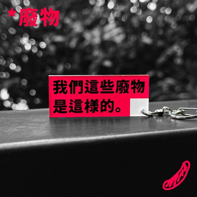 “我们这些废物是这样的”钥匙扣亚克力包挂原创礼品公社浪漫