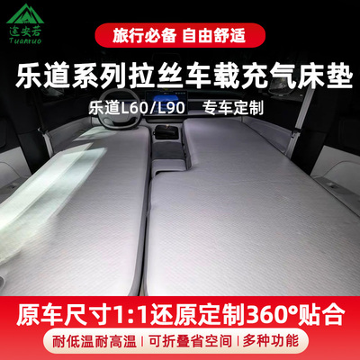 乐道L60/L90拉丝充气车载床垫自驾游露营整张分体午休睡垫户外