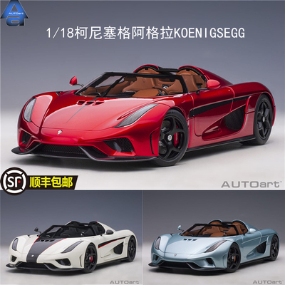AUTOART奥拓1/18柯尼塞格阿格拉KOENIGSEGG REGERA收藏汽车模型