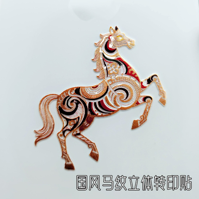 国风马纹转印贴纸防水立体