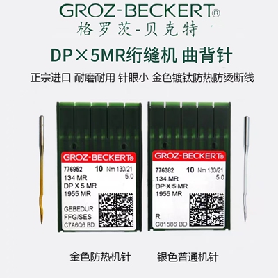 德国进口格罗茨机针DPX5MR曲背针