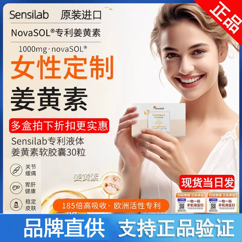 现货正品Sensilab姜黄素胶囊专利液体护关节有机姜黄粉抗内服炎