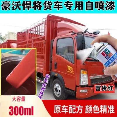 重汽豪沃悍将专用原厂自喷漆富贵红色金属油漆货车划痕补漆笔车漆