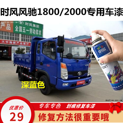 适用时风风驰货车蓝色自喷漆橘红