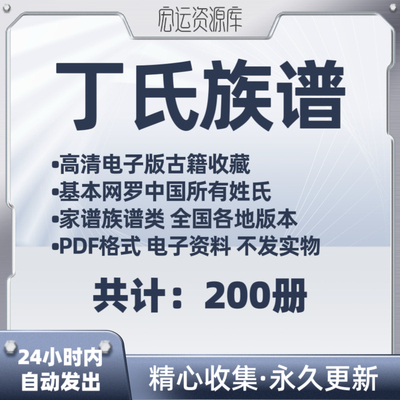 丁氏族谱电子版氏族谱家谱老族谱大合集姓氏修谱研究收藏pdf格式