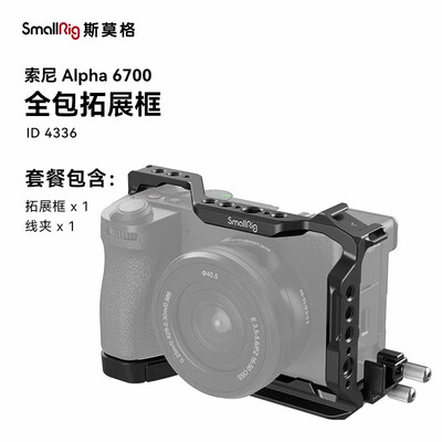斯莫格A6700全包兔笼相机拓展框