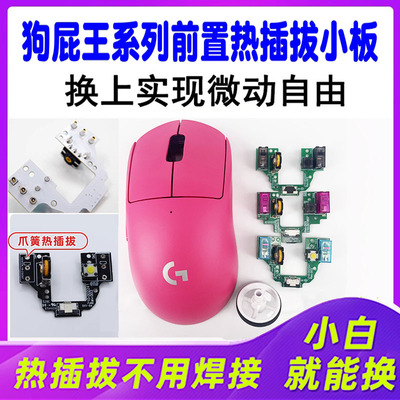 罗技狗屁王微动小板改热插拔