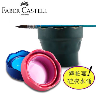 辉柏嘉蓄水杯水彩画蘸水方便