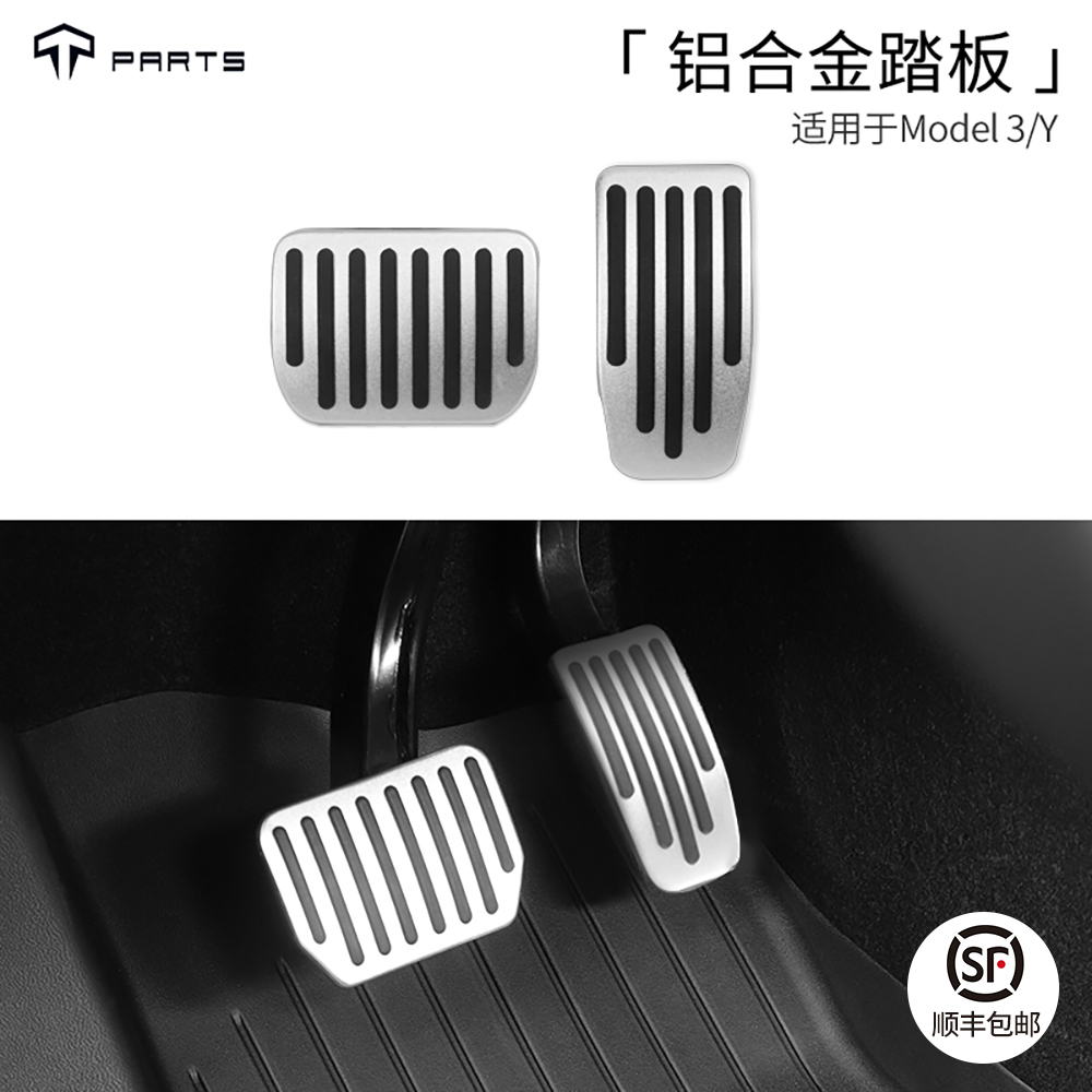 TPARTS适用Model3Y特斯拉19-23款铝合金油门刹车休息踏板防滑配件_虎窝淘