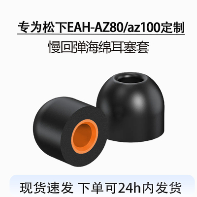 适用松下EAH-AZ80/az100耳塞耳套