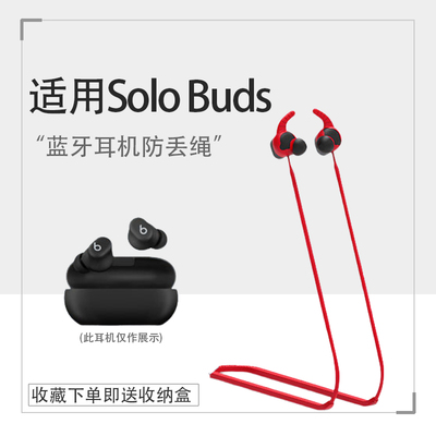 BeatsSoloBuds耳机硅胶防丢绳