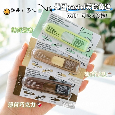 茶味泰国pastel鼻通茶味鼻吸