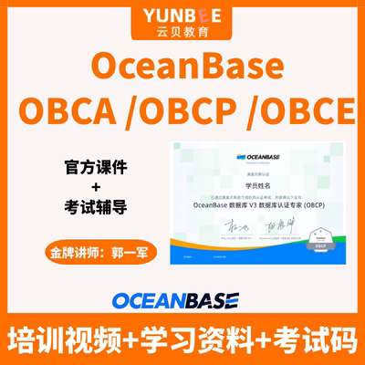 OceanBase认证报名 OBCA/OBCP/OBCE V4/V3 考试+考题+培训