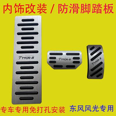 东风风光专用免打孔刹车油门踏板