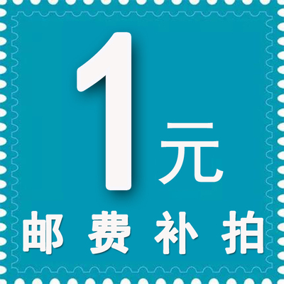 邮费补差