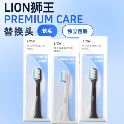 声波电动牙刷狮王超细软毛刷头