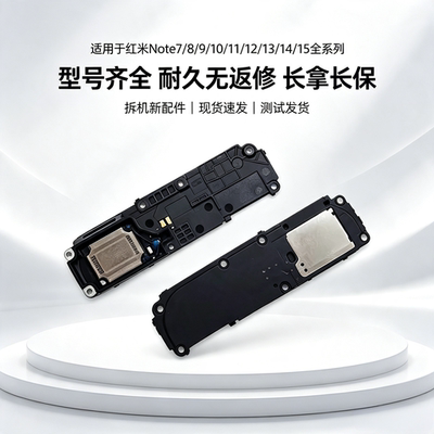 适用于红米Note 7 8 9 10 11 12 13 14 15 E Pro T扬声器喇叭总成