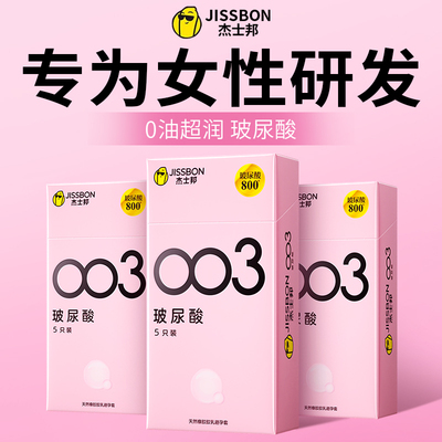 杰士邦003玻尿酸超薄避孕套安全套激情免洗进口tt避育套无油批发