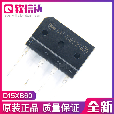 D15SB60 D15XB60 电磁炉/变频主板整流桥 15A 600V D15XB80 SB80