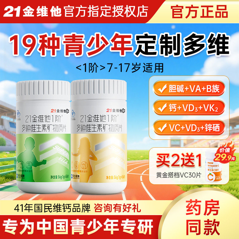 21金维他儿童青少年男女多种复合维生素va56片B族vc同官方旗舰店