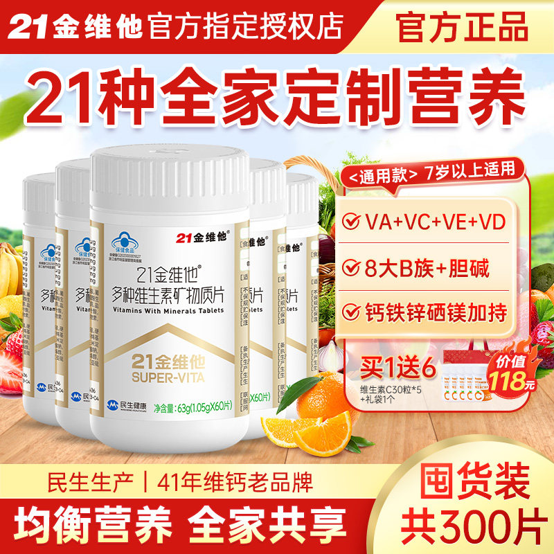 21金维他多种维生素矿物质片青少年复合男士多维片女vc官方旗舰店